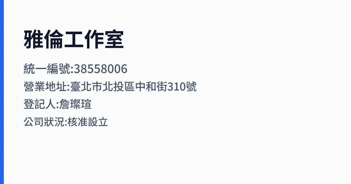 雅倫工作室 - 統編 38558006(臺北市) 公司登記資料與營業項目詳細圖表