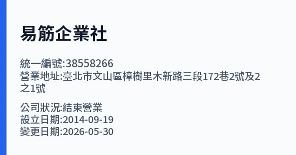 易筋企業社的照片-統編 38558266(臺北市) 公司登記資料與營業項目詳細圖表