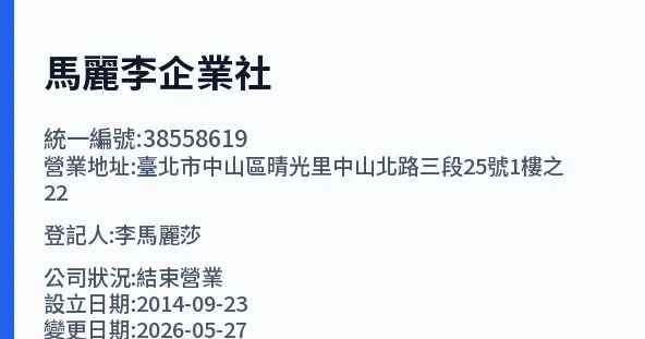 馬麗李企業社的照片-統編 38558619(臺北市) 公司登記資料與營業項目詳細圖表