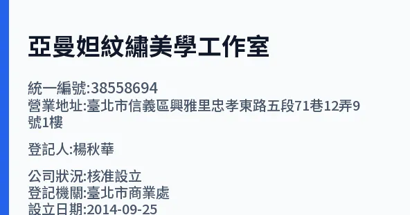 亞曼妲紋繡美學工作室的照片-統編 38558694(臺北市) 公司登記資料與營業項目詳細圖表