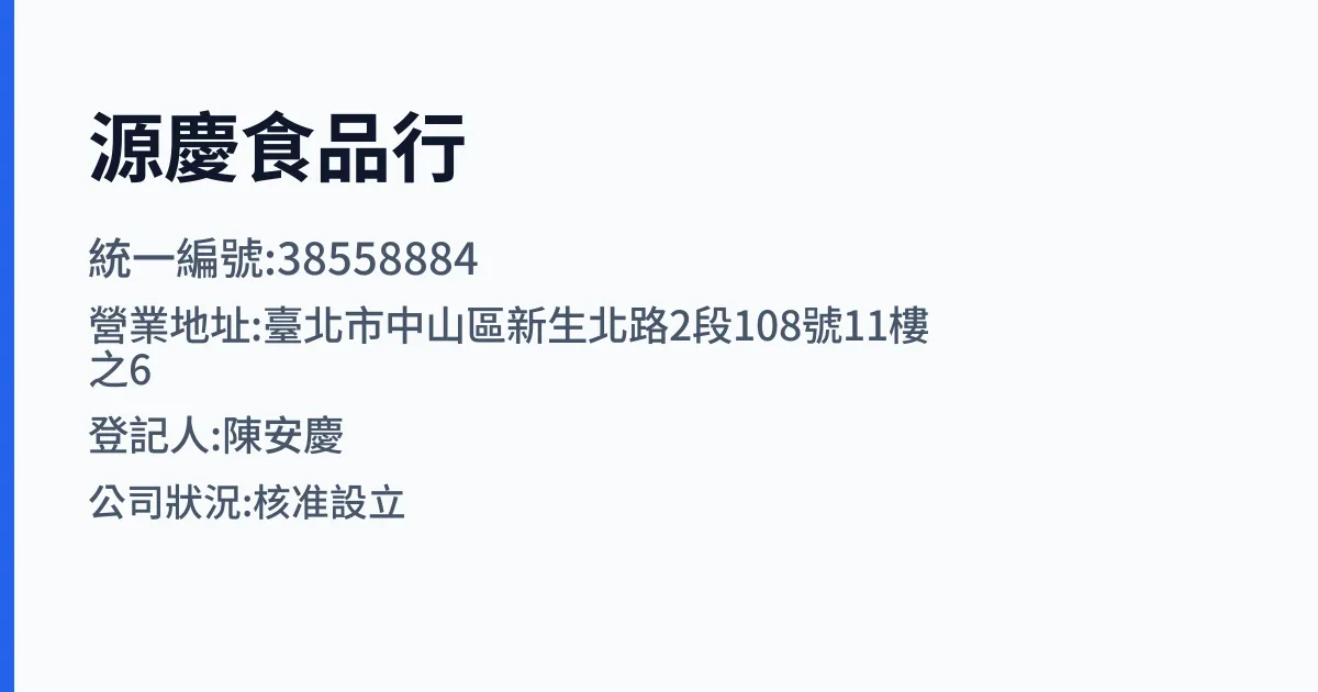源慶食品行 - 統編 38558884(臺北市) 公司登記資料與營業項目詳細圖表