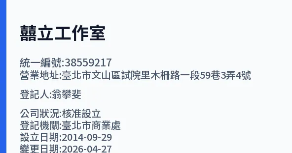 囍立工作室的照片-統編 38559217(臺北市) 公司登記資料與營業項目詳細圖表