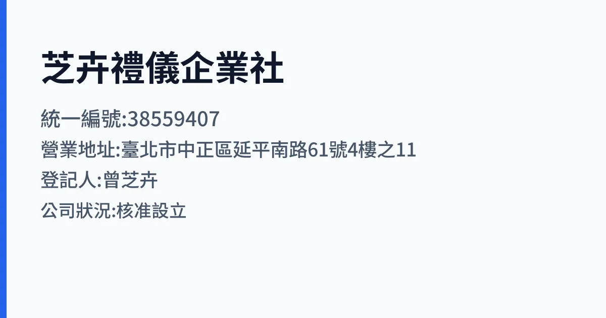芝卉禮儀企業社 - 統編 38559407(臺北市) 公司登記資料與營業項目詳細圖表
