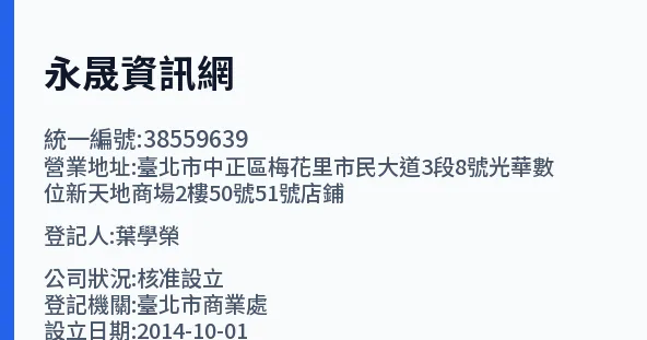 永晟資訊網的照片-統編 38559639(臺北市) 公司登記資料與營業項目詳細圖表