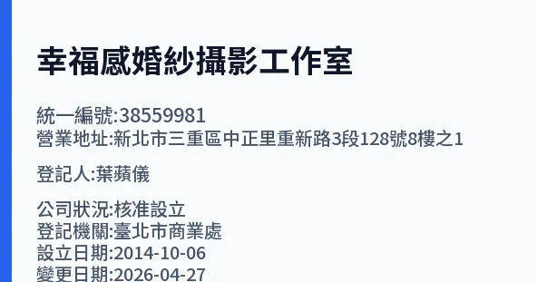 幸福感婚紗攝影工作室的照片-統編 38559981(新北市) 公司登記資料與營業項目詳細圖表