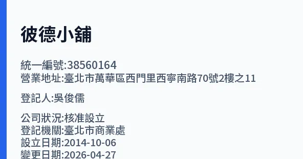 彼德小舖的照片-統編 38560164(臺北市) 公司登記資料與營業項目詳細圖表