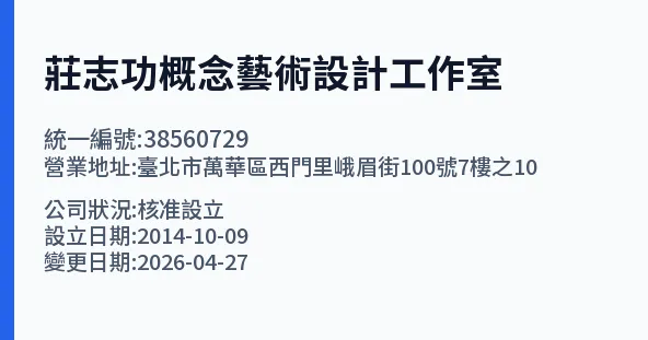 莊志功概念藝術設計工作室的照片-統編 38560729(臺北市) 公司登記資料與營業項目詳細圖表