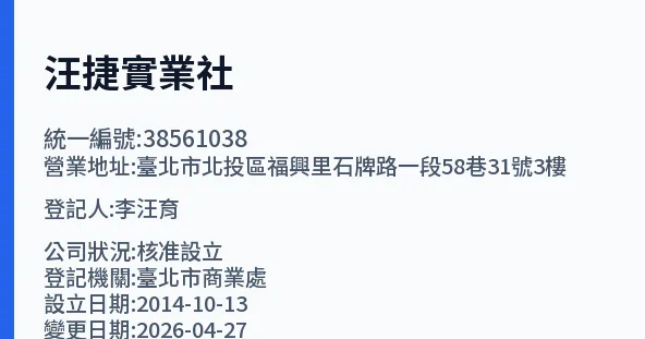 汪捷實業社的照片-統編 38561038(臺北市) 公司登記資料與營業項目詳細圖表
