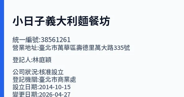小日子義大利麵餐坊的照片-統編 38561261(臺北市) 公司登記資料與營業項目詳細圖表