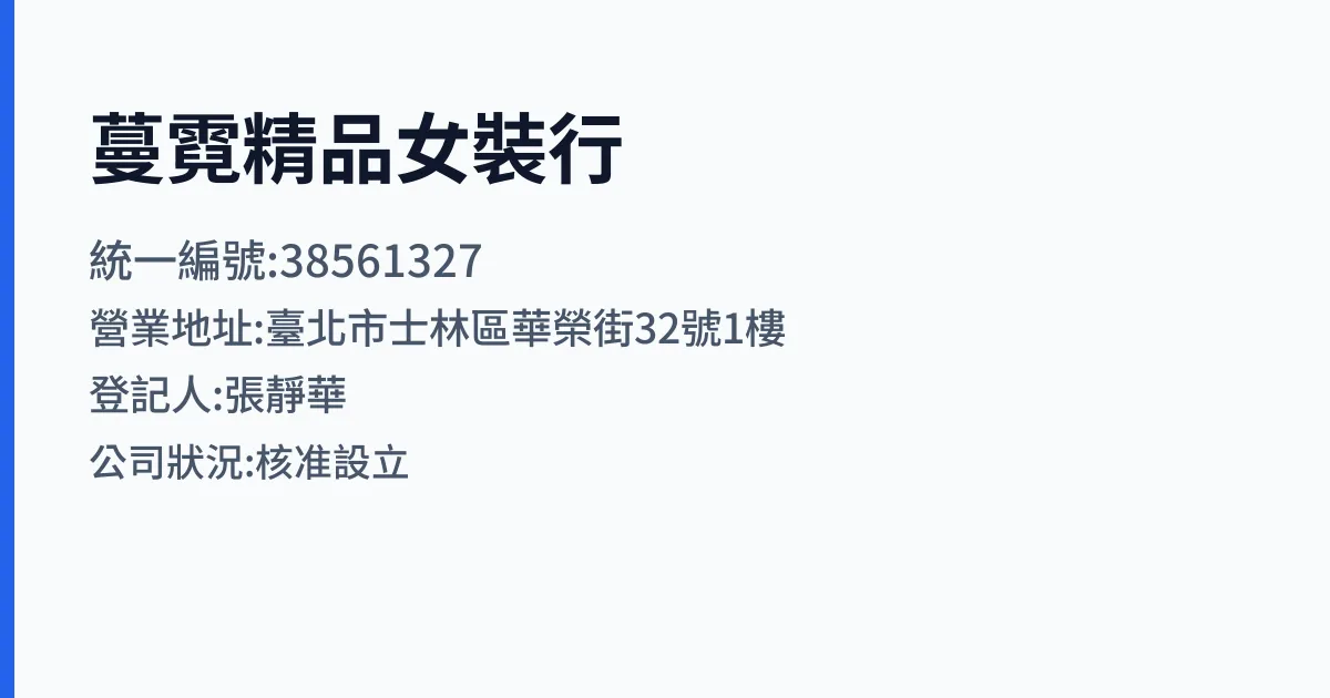 蔓霓精品女裝行 - 統編 38561327(臺北市) 公司登記資料與營業項目詳細圖表