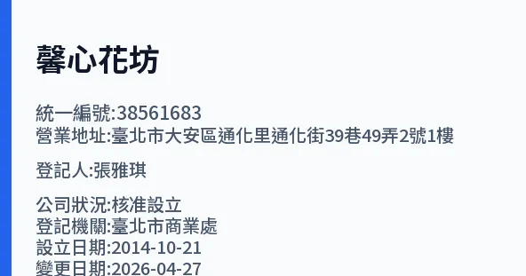 馨心花坊的照片-統編 38561683(臺北市) 公司登記資料與營業項目詳細圖表