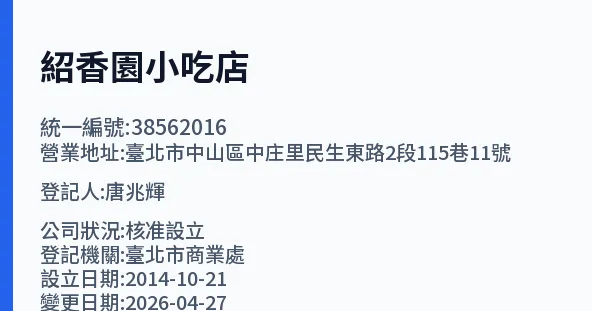 紹香園小吃店的照片-統編 38562016(臺北市) 公司登記資料與營業項目詳細圖表