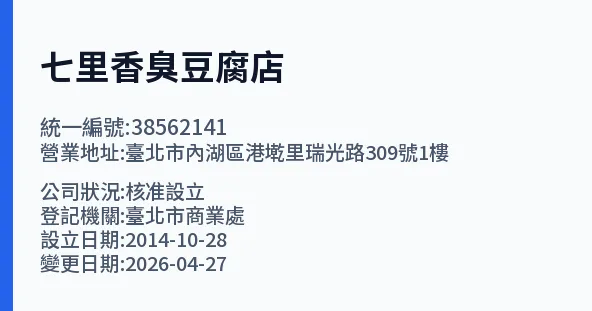 七里香臭豆腐店的照片-統編 38562141(臺北市) 公司登記資料與營業項目詳細圖表
