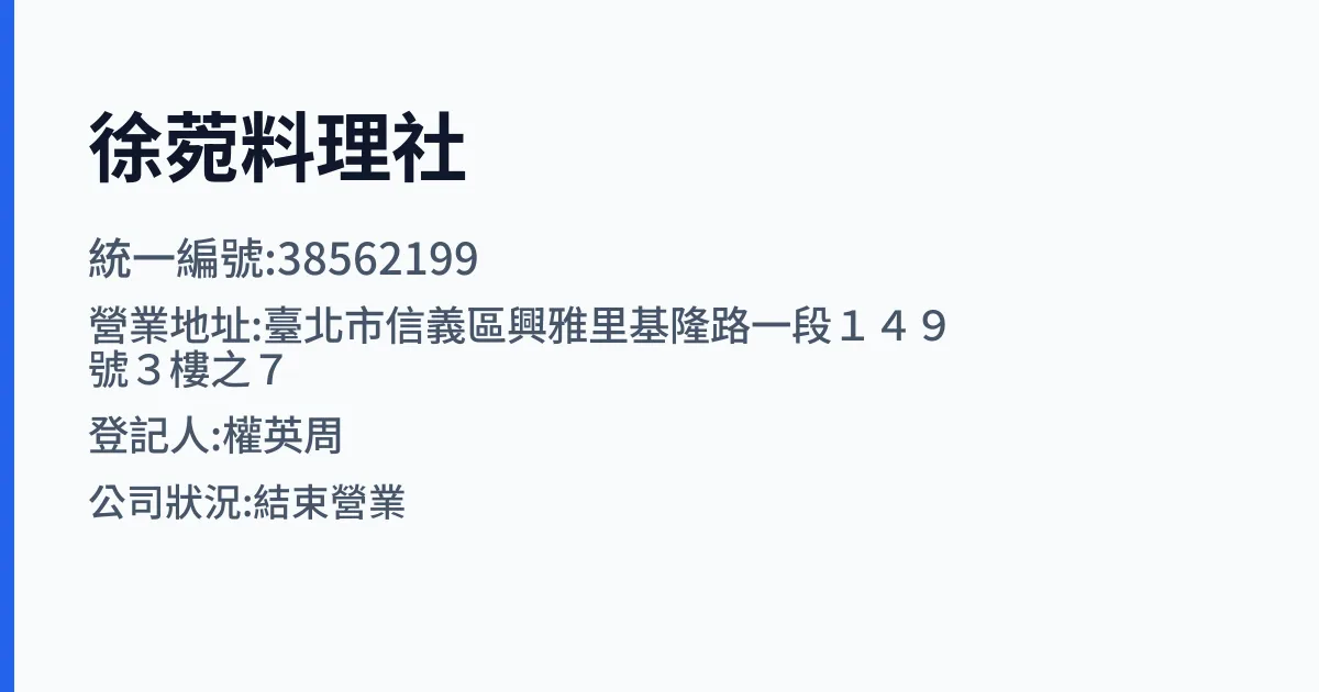 徐菀料理社 - 統編 38562199(臺北市) 公司登記資料與營業項目詳細圖表