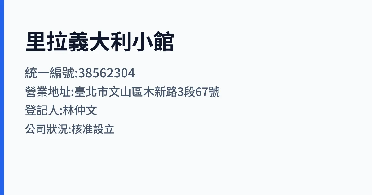 里拉義大利小館 - 統編 38562304(臺北市) 公司登記資料與營業項目詳細圖表
