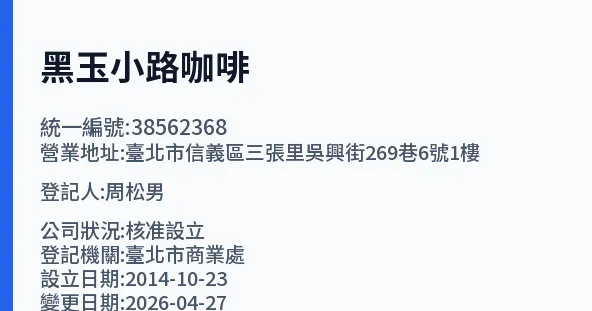 黑玉小路咖啡的照片-統編 38562368(臺北市) 公司登記資料與營業項目詳細圖表