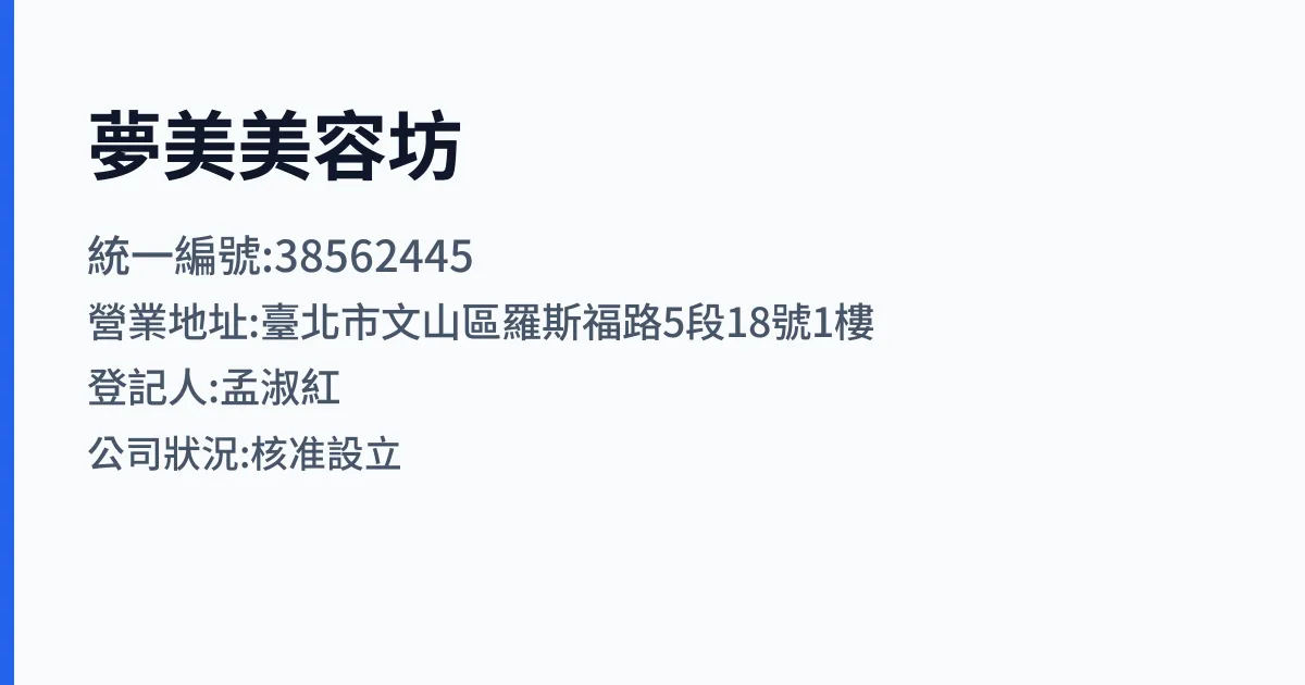 夢美美容坊 - 統編 38562445(臺北市) 公司登記資料與營業項目詳細圖表