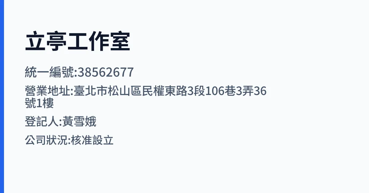 立亭工作室 - 統編 38562677(臺北市) 公司登記資料與營業項目詳細圖表