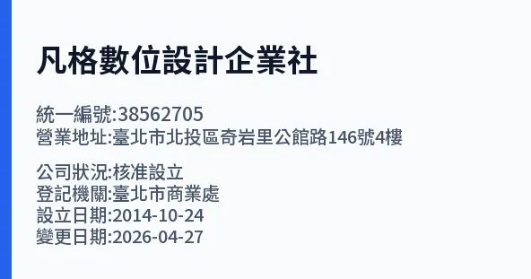凡格數位設計企業社的照片-統編 38562705(臺北市) 公司登記資料與營業項目詳細圖表