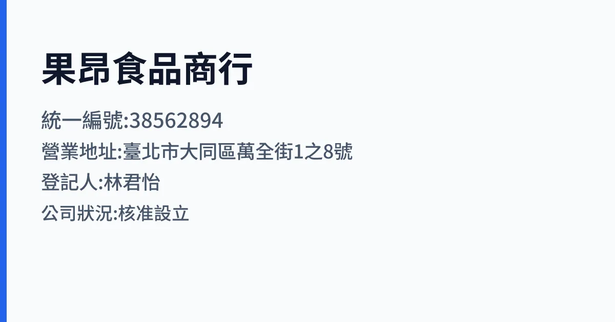 果昂食品商行 - 統編 38562894(臺北市) 公司登記資料與營業項目詳細圖表