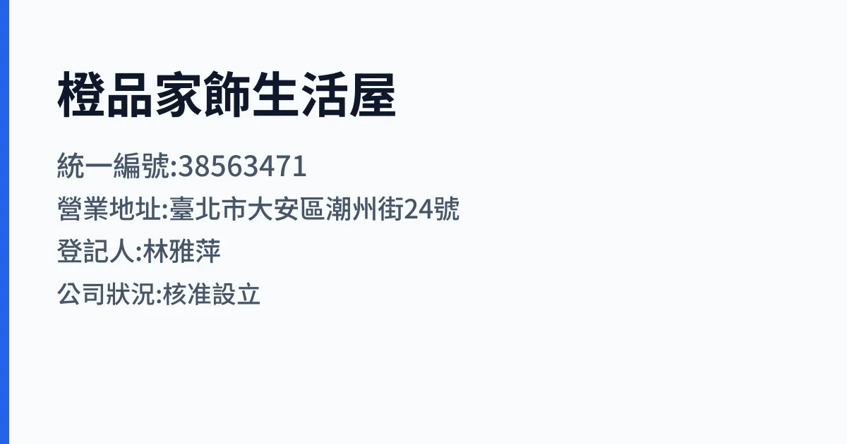橙品家飾生活屋 - 統編 38563471(臺北市) 公司登記資料與營業項目詳細圖表
