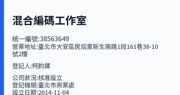 混合編碼工作室的照片-統編 38563649(臺北市) 公司登記資料與營業項目詳細圖表