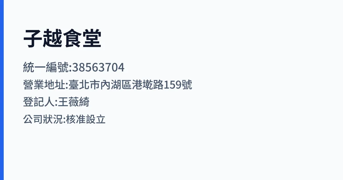 子越食堂 - 統編 38563704(臺北市) 公司登記資料與營業項目詳細圖表
