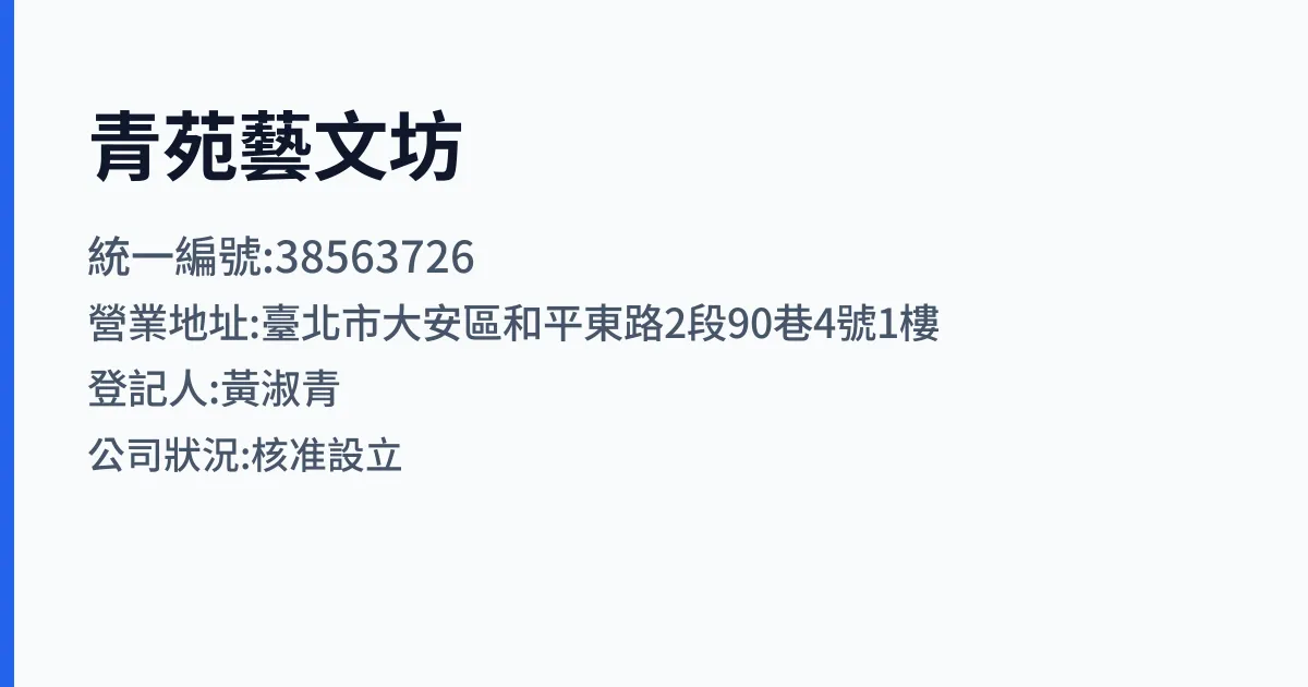 青苑藝文坊 - 統編 38563726(臺北市) 公司登記資料與營業項目詳細圖表