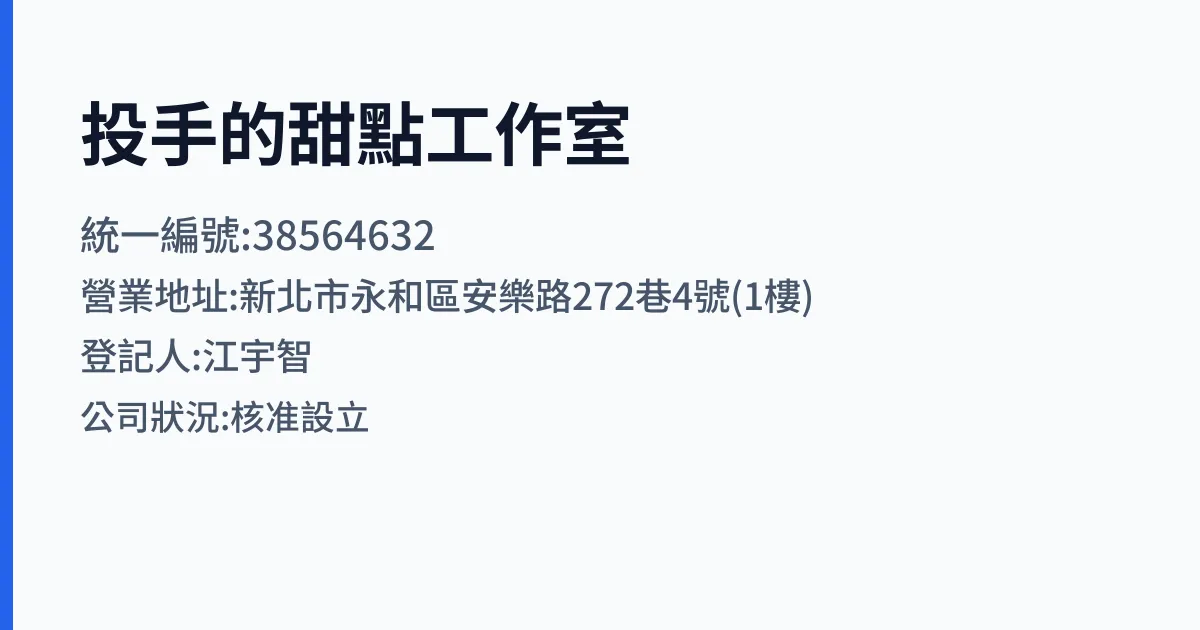 投手的甜點工作室 - 統編 38564632(新北市) 公司登記資料與營業項目詳細圖表