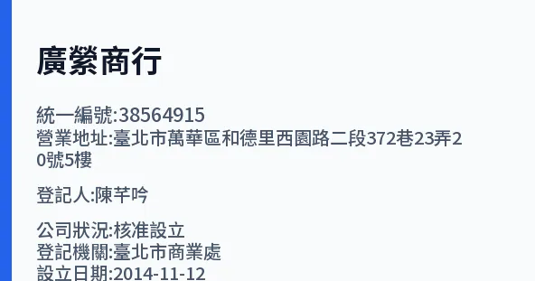 廣縈商行的照片-統編 38564915(臺北市) 公司登記資料與營業項目詳細圖表