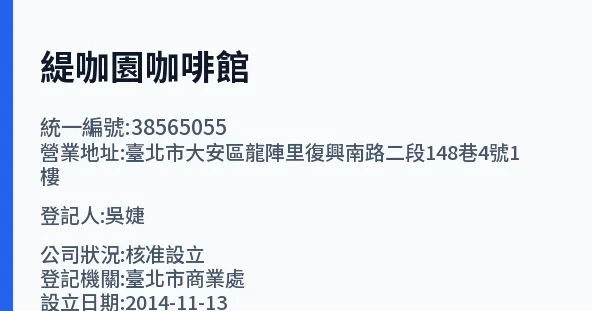 緹咖園咖啡館的照片-統編 38565055(臺北市) 公司登記資料與營業項目詳細圖表
