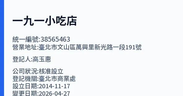 一九一小吃店的照片-統編 38565463(臺北市) 公司登記資料與營業項目詳細圖表