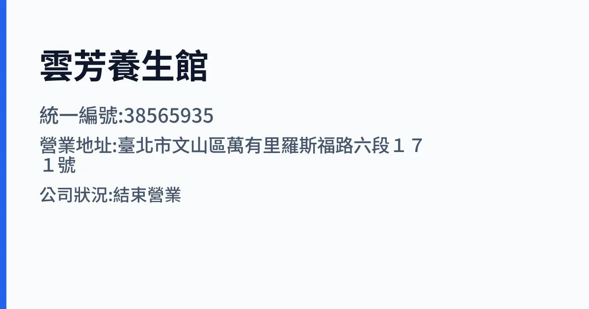 雲芳養生館 - 統編 38565935(臺北市) 公司登記資料與營業項目詳細圖表