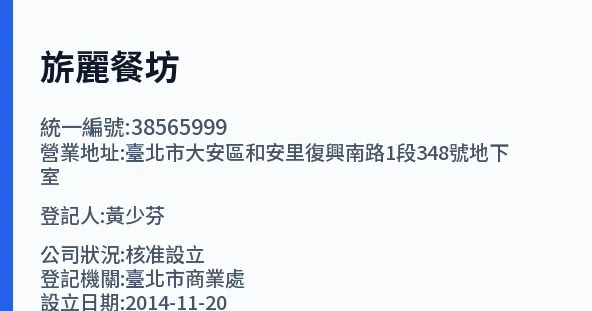 旂麗餐坊的照片-統編 38565999(臺北市) 公司登記資料與營業項目詳細圖表