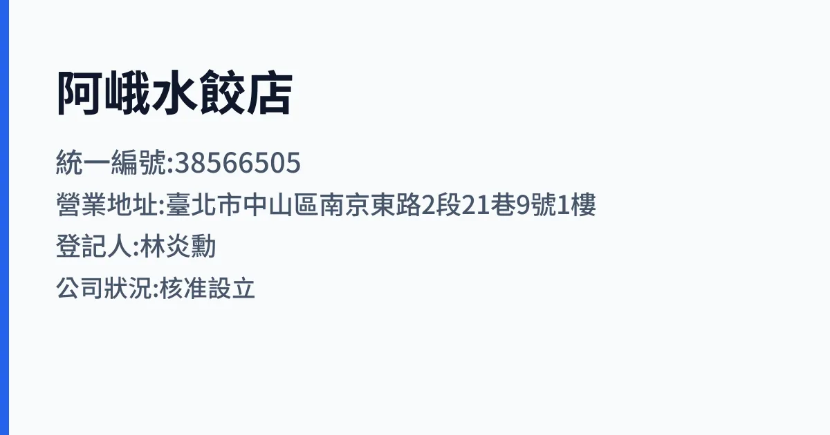 阿峨水餃店 - 統編 38566505(臺北市) 公司登記資料與營業項目詳細圖表