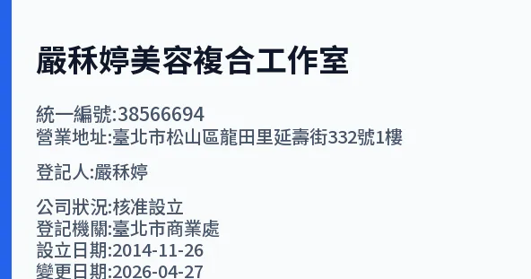 嚴秝婷美容複合工作室的照片-統編 38566694(臺北市) 公司登記資料與營業項目詳細圖表