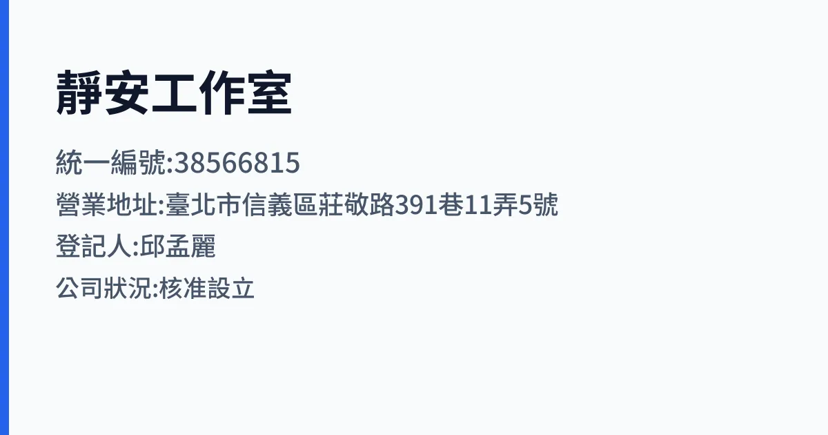 靜安工作室 - 統編 38566815(臺北市) 公司登記資料與營業項目詳細圖表