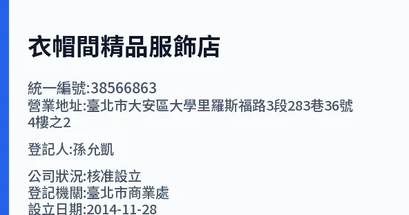 衣帽間精品服飾店的照片-統編 38566863(臺北市) 公司登記資料與營業項目詳細圖表