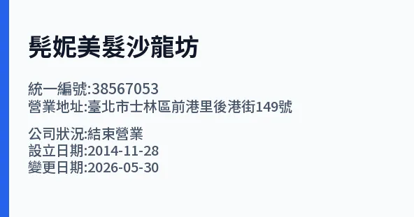 髡妮美髮沙龍坊的照片-統編 38567053(臺北市) 公司登記資料與營業項目詳細圖表