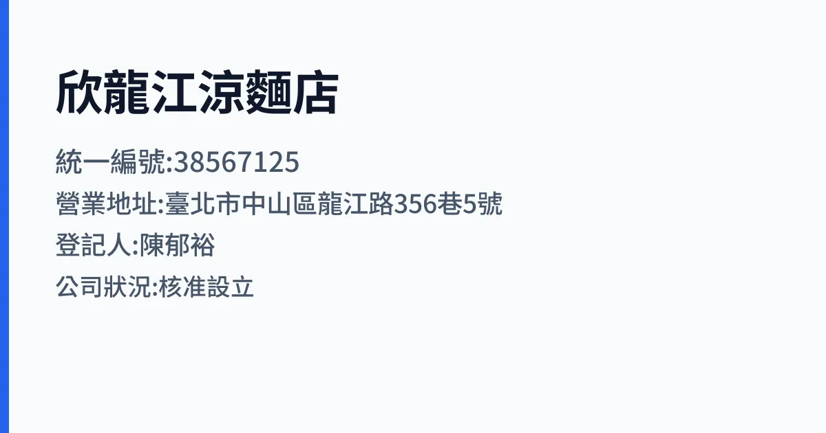 欣龍江涼麵店 - 統編 38567125(臺北市) 公司登記資料與營業項目詳細圖表