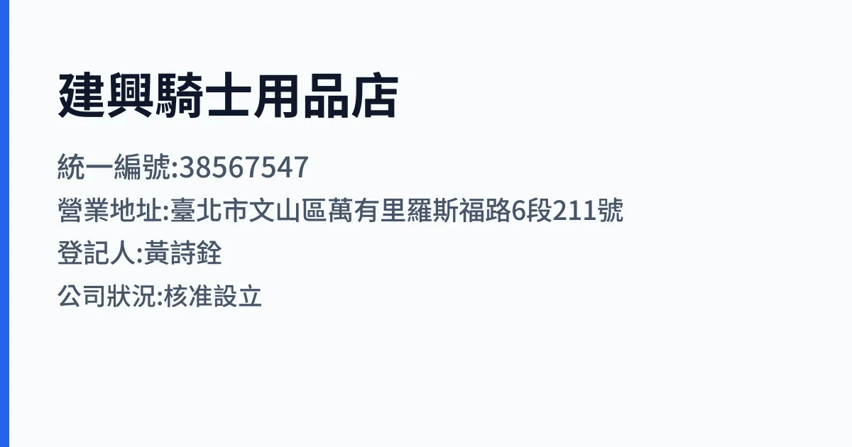 建興騎士用品店 - 統編 38567547(臺北市) 公司登記資料與營業項目詳細圖表