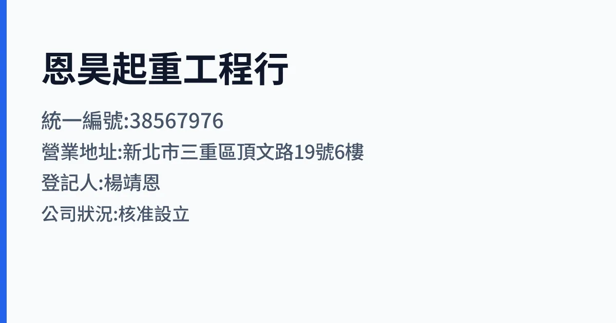 恩昊起重工程行 - 統編 38567976(新北市) 公司登記資料與營業項目詳細圖表