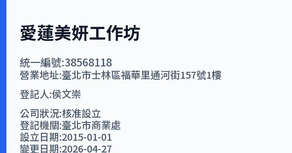 愛蓮美妍工作坊的照片-統編 38568118(臺北市) 公司登記資料與營業項目詳細圖表