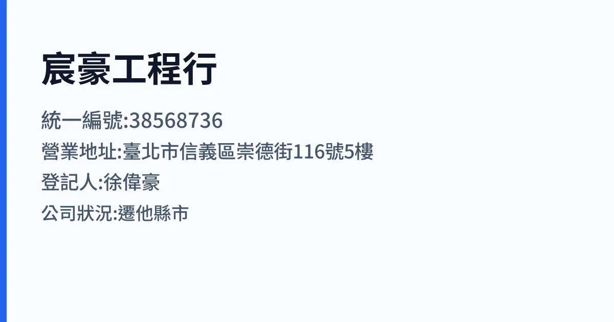 宸豪工程行 - 統編 38568736(新北市) 公司登記資料與營業項目詳細圖表