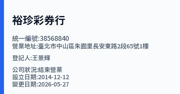 裕珍彩券行的照片-統編 38568840(臺北市) 公司登記資料與營業項目詳細圖表