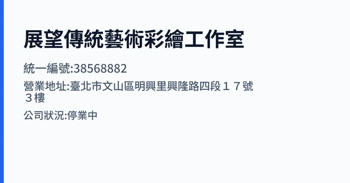 展望傳統藝術彩繪工作室 - 統編 38568882(臺北市) 公司登記資料與營業項目詳細圖表