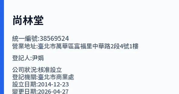 尚林堂的照片-統編 38569524(臺北市) 公司登記資料與營業項目詳細圖表