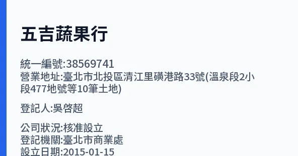 五吉蔬果行的照片-統編 38569741(臺北市) 公司登記資料與營業項目詳細圖表