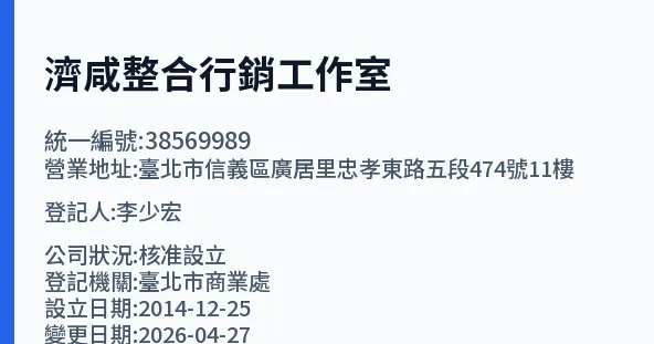 濟咸整合行銷工作室的照片-統編 38569989(臺北市) 公司登記資料與營業項目詳細圖表