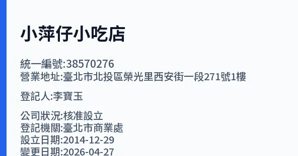 小萍仔小吃店的照片-統編 38570276(臺北市) 公司登記資料與營業項目詳細圖表